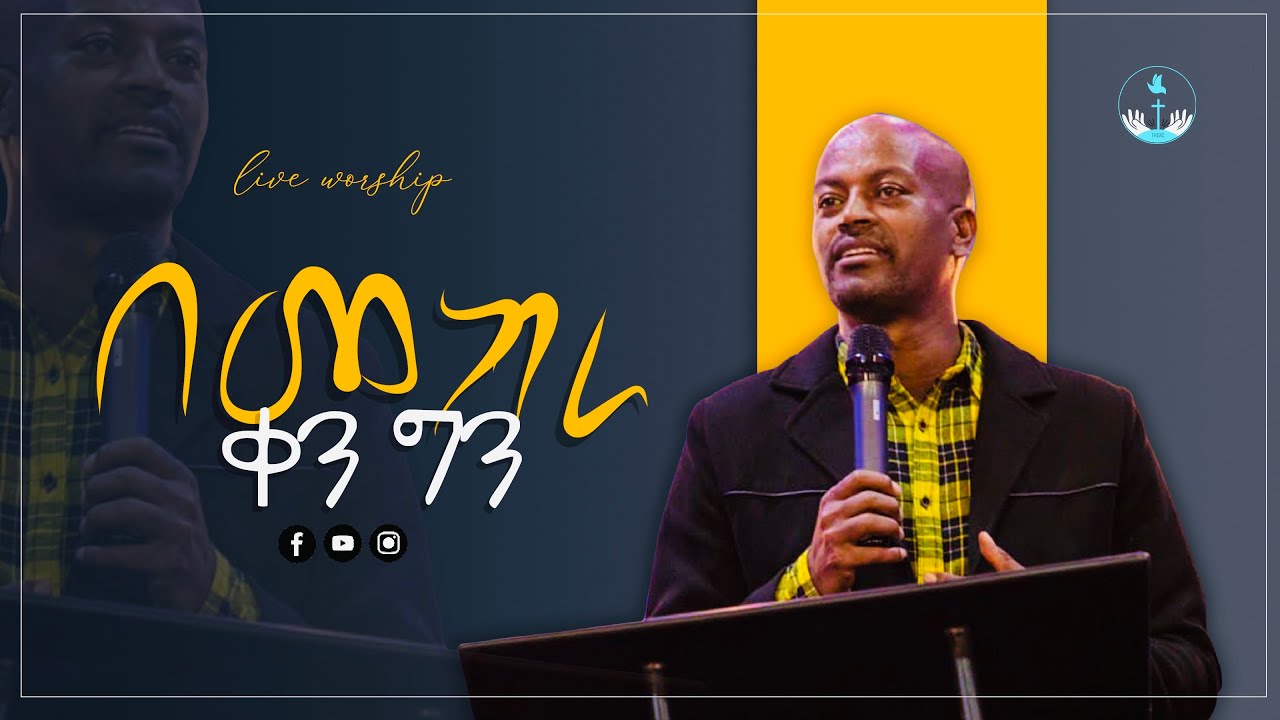 WORKNEH ALARO BEMEKERA KEN GEN “በመከራ ቀንግን" AMAzing Live worship ...