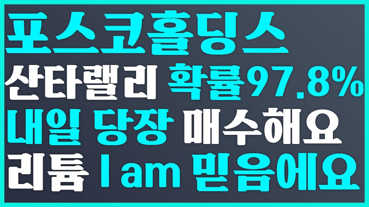 ๐ฅํฌ์ค์ฝํ๋ฉ์ค ์ฐํ๋ ๋ฆฌ ํ๋ฅ 978 ๋ด์ผ ๋น์ฅ ๋งค์ํด์ ๋ฆฌํฌ I Am ๋ฏฟ์์์ ๐ Poscoํ๋ฉ์ค ์ฃผ๊ฐ ์ ๋ง ์์ฝํ๋ก ์ฃผ๊ฐ