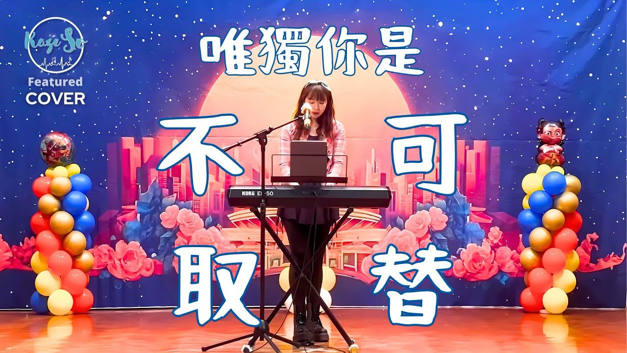 唯獨你是不可取替 (鄭秀文 Sammi Cheng) | Cover Performance | Kaze So - YouTube
