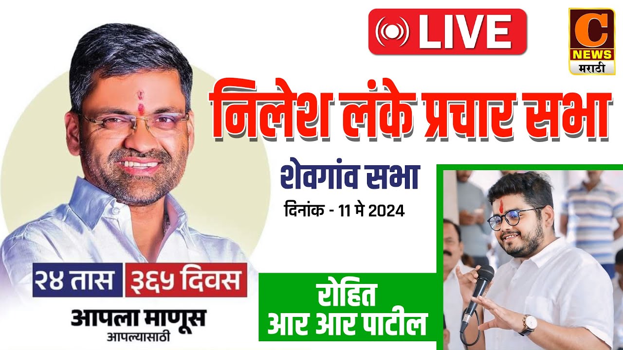 🔴 LIVE | Nilesh Lake Shevgaon Sabha | Rohit Pawar & Rohit R R Patil ...