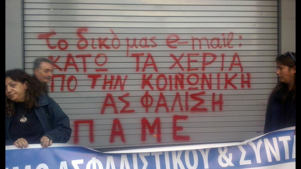 ΑΠΟ ΤΗΝ ΠΑΡΑΣΤΑΣΗ ΔΙΑΜΑΡΤΥΡΙΑΣ ΤΟΥ ΠΑΜΕ ΣΤΟ ΥΠΟΥΡΓΕΙΟ ΟΙΚΟΝΟΜΙΚΩΝ - YouTube