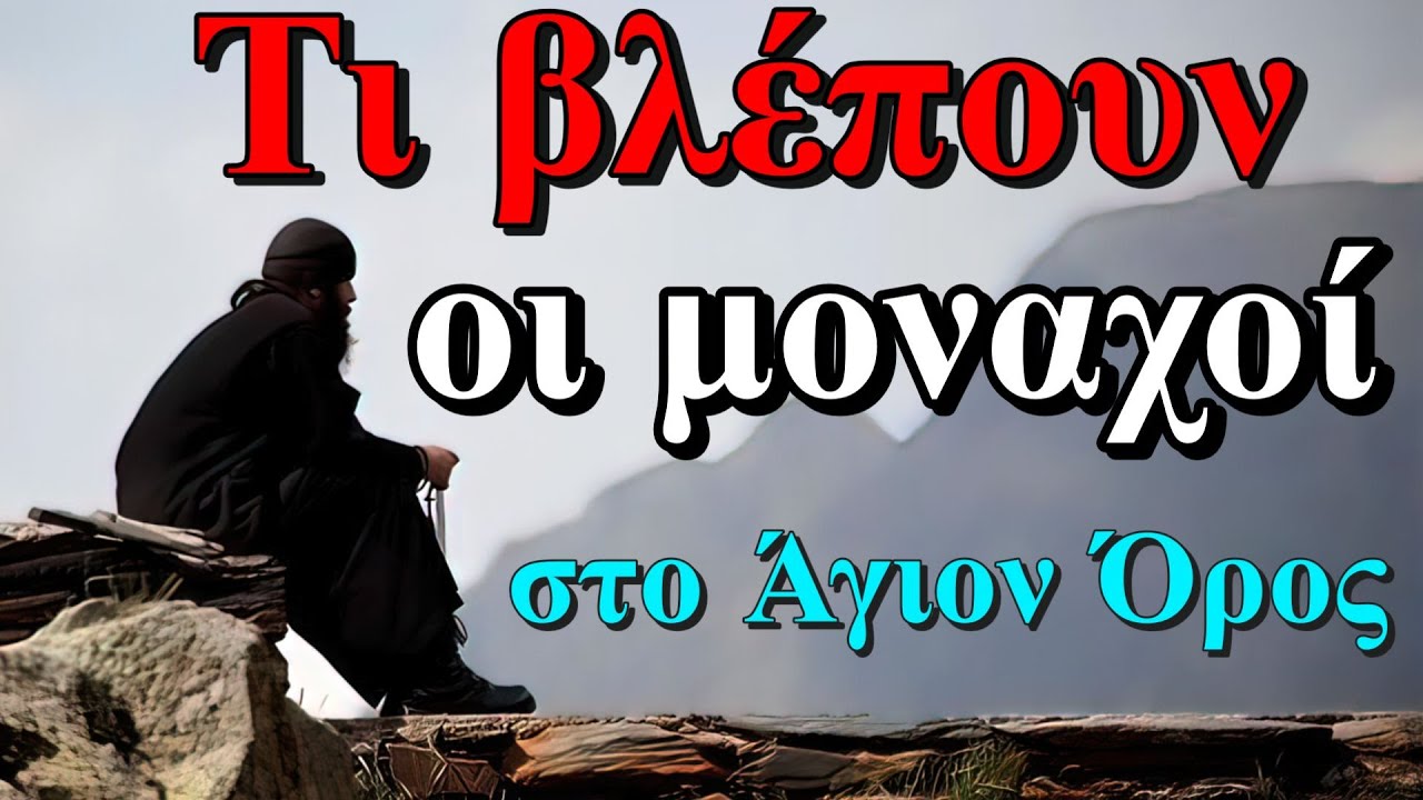 Τι βλέπουν οι μοναχοί στο Αγιον Όρος... - YouTube