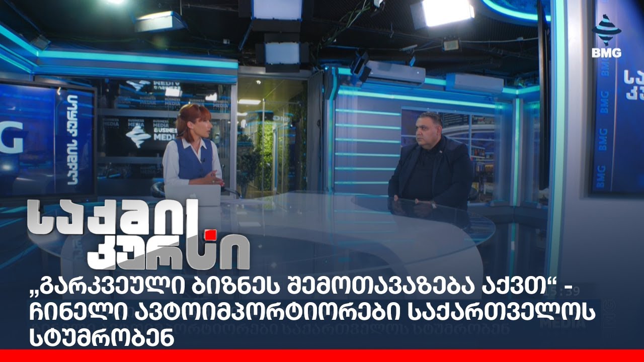 „გარკვეული ბიზნეს შემოთავაზება აქვთ“ ჩინელი ავტოიმპორტიორები