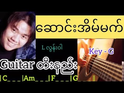 ဆောင်းအိမ်မက် - L လွန်းဝါ Guitar တီးနည်း - YouTube