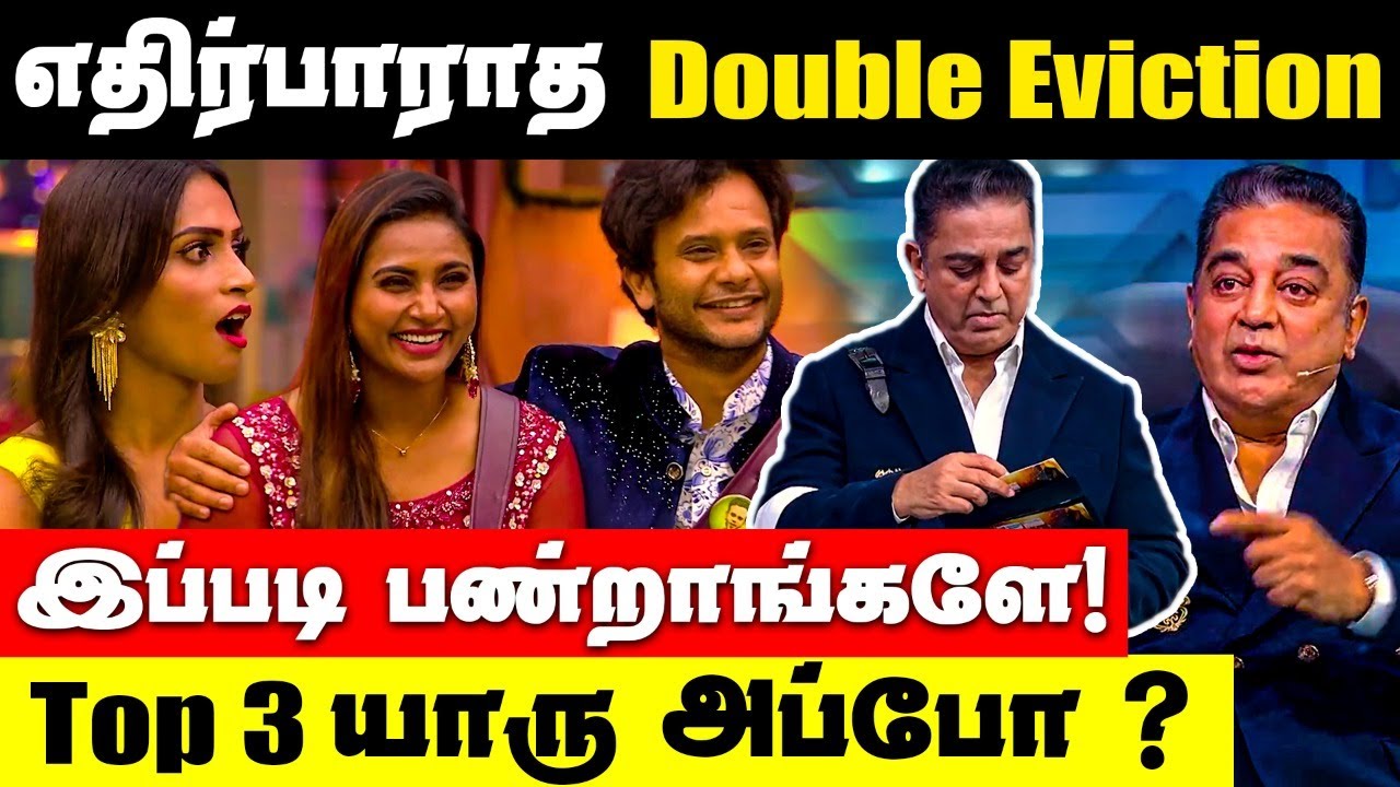 🔴Double Eviction அப்போ இதுதான் உண்மையா ? | Bigg Boss Tamil Season 6 - YouTube