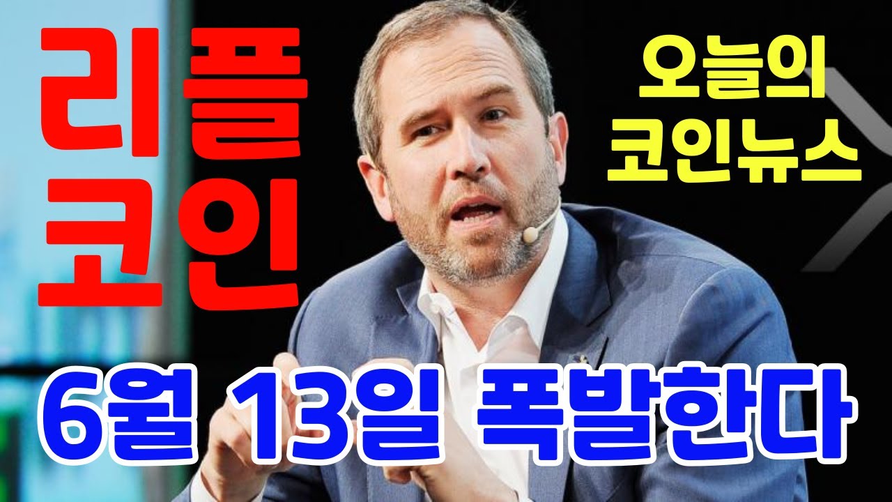 리플 오늘의 코인 뉴스 6월 13일 폭발한다 리플 리플전망 리플코인 리플소송 Sec Xrp 비트코인 리플소송결과 리플sec 토레스 Youtube
