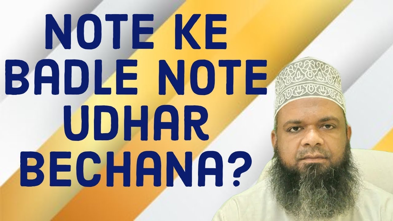 Note Ke Badle Note Ka udhar Lain Dain Karna Kesa Hai? - YouTube