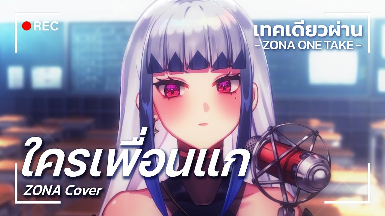 ใครเพื่อนแก (Unfriend Zone) - bamm (cover) | ZONA ONE TAKE 🐳 - YouTube