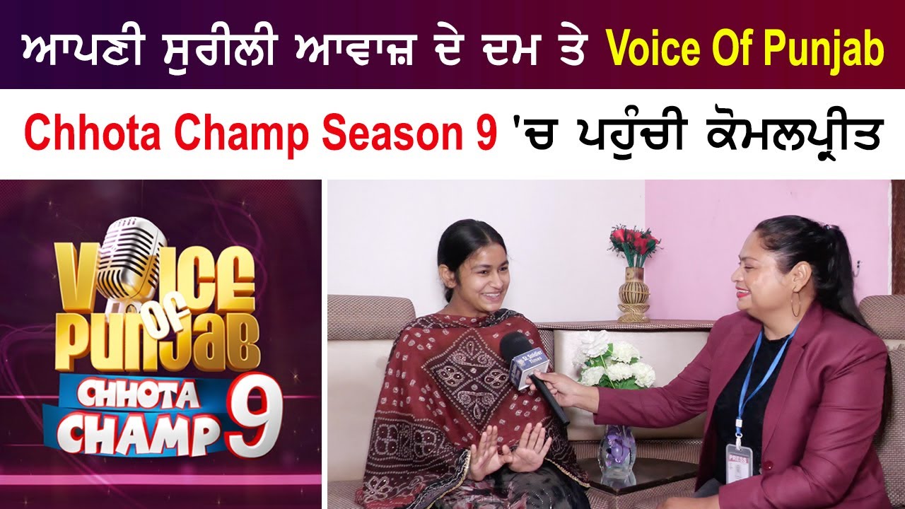 ਆਪਣੀ ਸੁੁਰੀਲੀ ਆਵਾਜ਼ ਦੇ ਦਮ ਤੇ Voice Of Punjab Chhota Champ Season 9 'ਚ ...