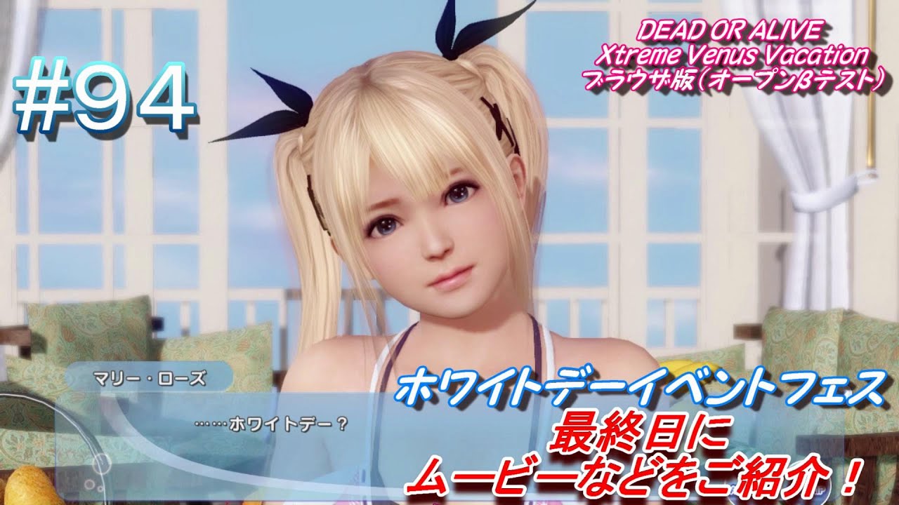 【スポーツ】（PC）「DOAX Venus Vacation」（ブラウザ版）＃94 ホワイトデーイベントフェス最終日にムービーなどをご紹介 ...