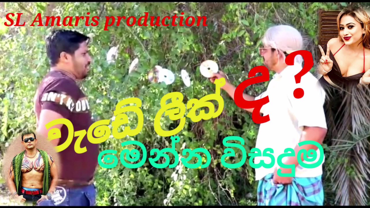 Jokes#Sinhala jokes# වැඩෙ ලීක් අළුත්ම එක - YouTube