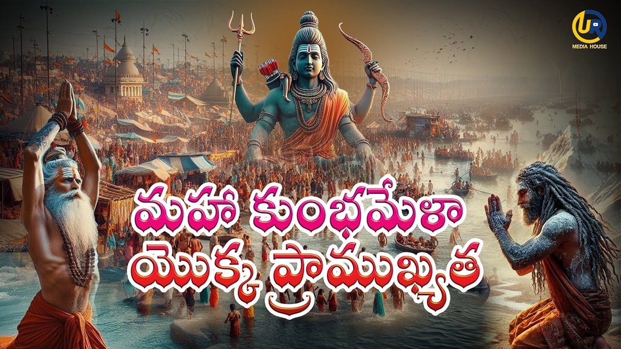 మహా కుంభమేళా యొక్క ప్రాముఖ్యత | UR Media House - YouTube