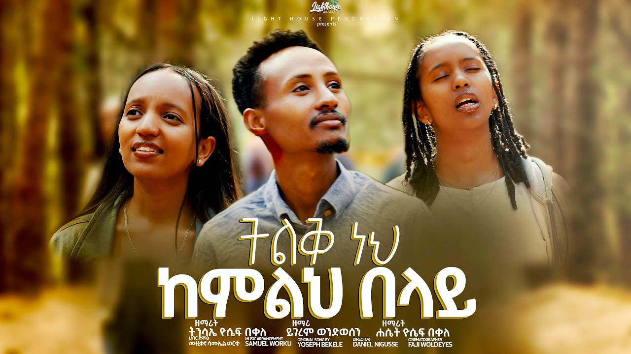 KEMILIH BELAY ከምልህ በላይ by Tinsae Yoseph, Hasset Yoseph & Yigerem W ...