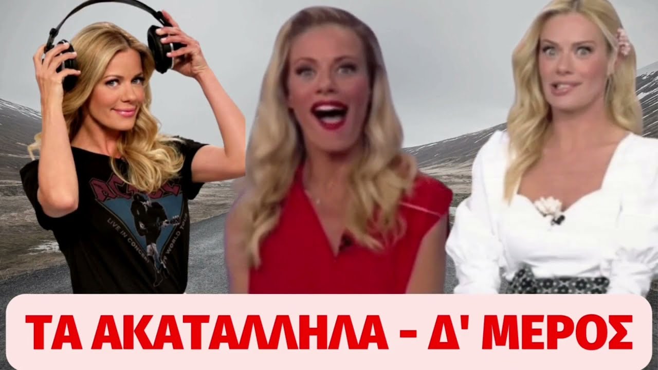 ΡΟΥΚ ΖΟΥΚ | Οι ΑΚΑΤΑΛΛΗΛΕΣ ατάκες ΤΡΕΛΑΝΑΝ την Ζετα - Δ' μέρος ...