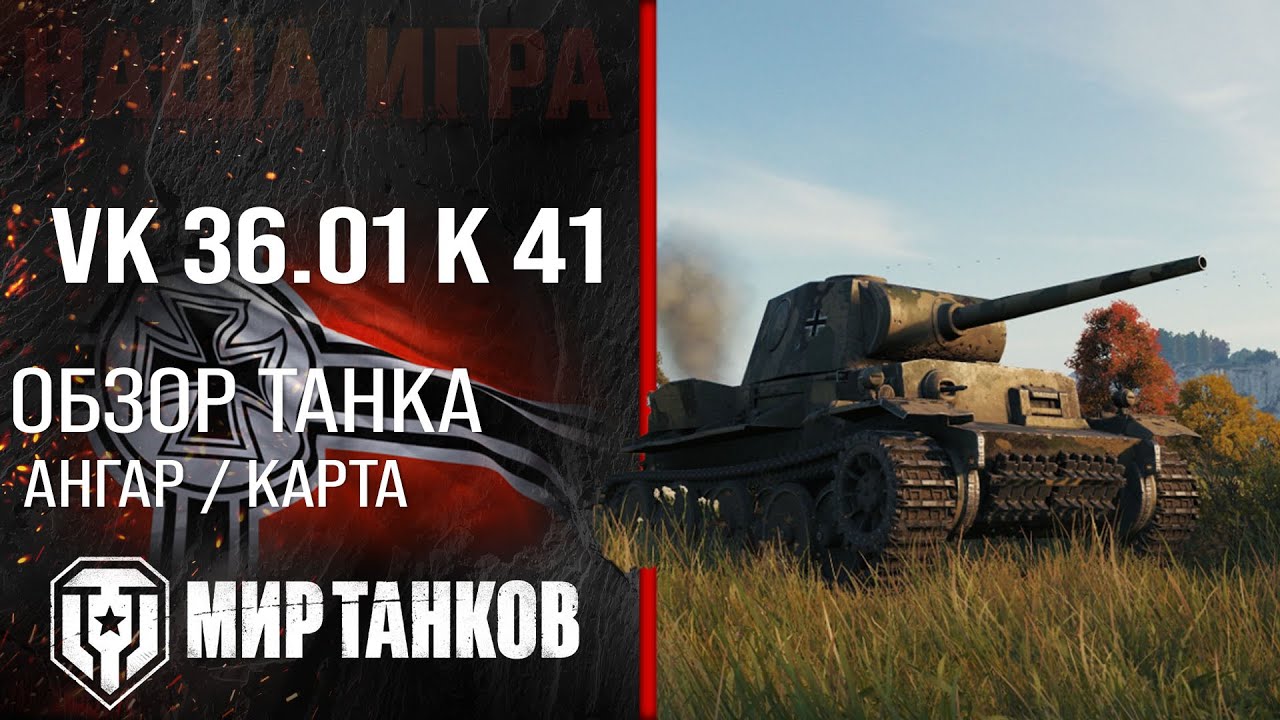 Обзор VK 36.01 K 41 гайд тяжелый танк Германии | оборудование VK 36.01 ...