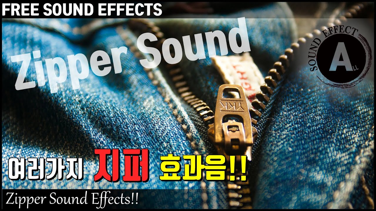 어러가지 지퍼 효과음!! Zipper Sound Effects!! [저작권 없는 효과음] FREE SOUND EFFECTS ...