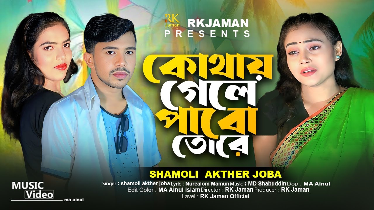 কোথায় গেলে পাবো তোরে | Kothai Gale Pabu tore | Tik Tok trending song | Bangla sad song | RK ...