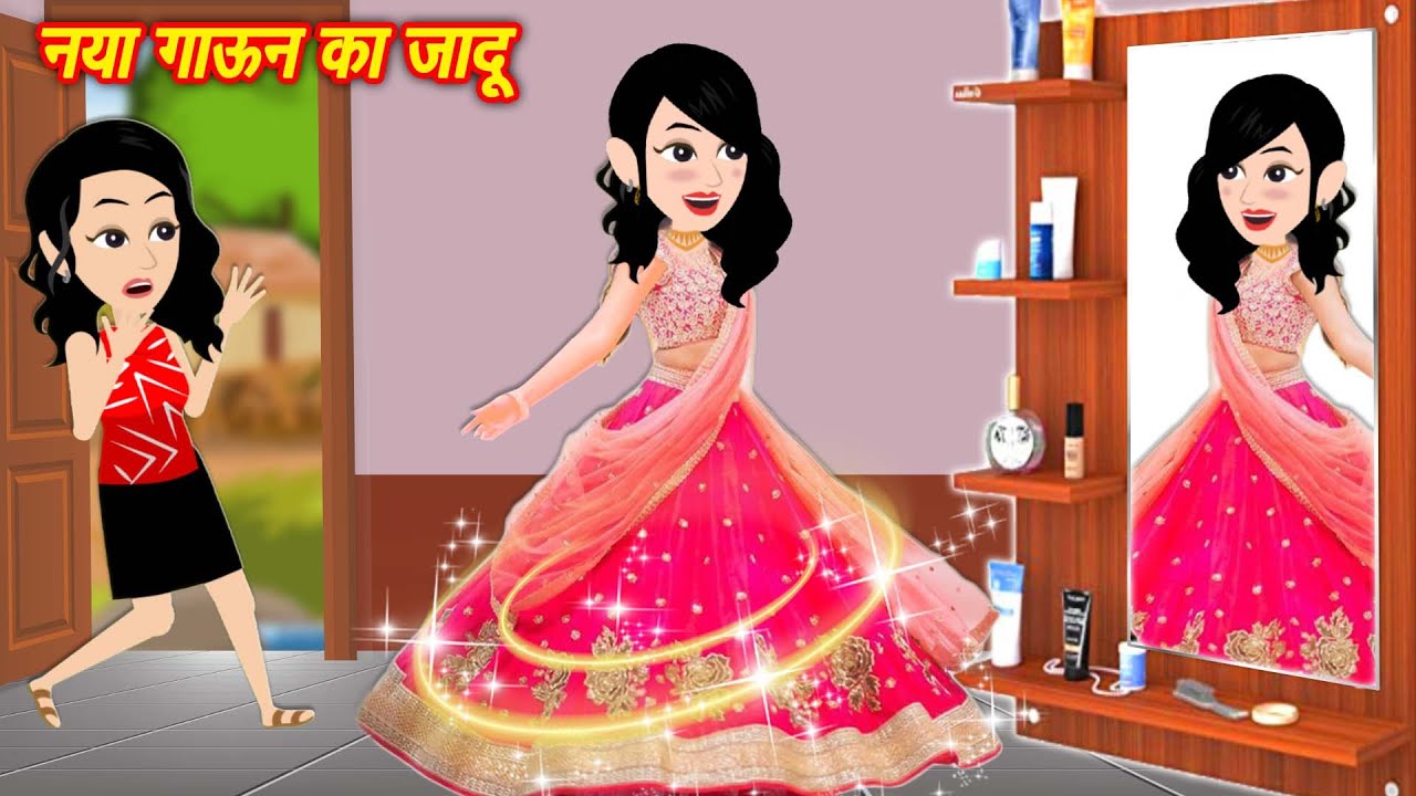 नया गाउन का जादू New gown ka jadu | jadui story | cartoon story | hindi ...
