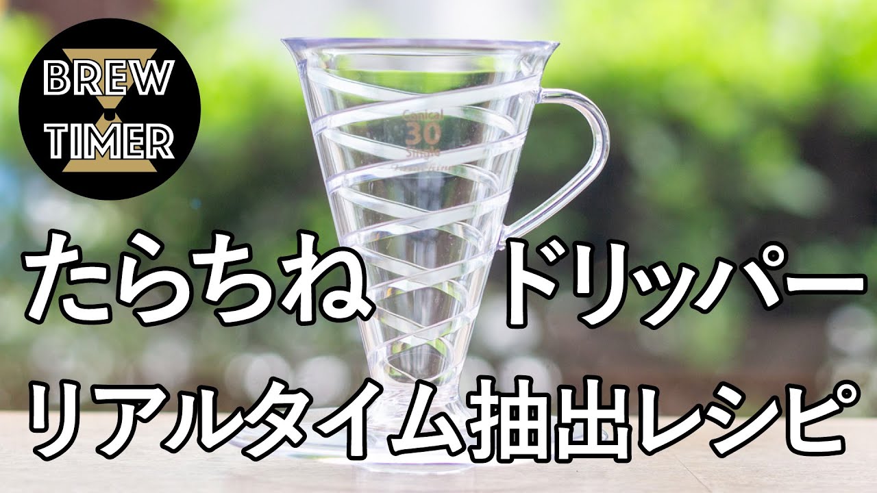 【たらちねドリッパー】リアルタイムコーヒー抽出レシピ《Brew Timer》 - YouTube