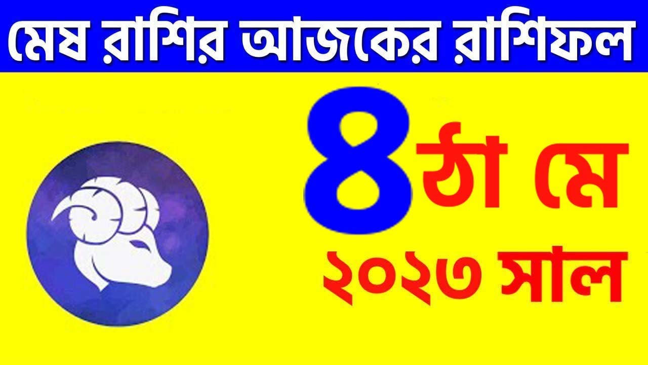 ৪ঠা মে ২০২৩ - মেষ রাশি আজকের রাশিফল - Mesh Rashi 4th May 2023 Ajker ...
