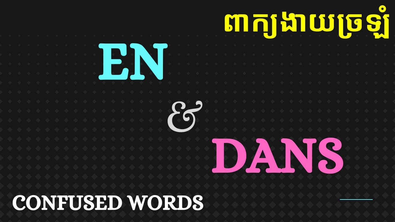 រៀនភាសាបារាំង[🇰🇭ពាក្យមិនត្រូវច្រឡំ🇫🇷Mots à ne pas confondre🇺🇸Words not ...