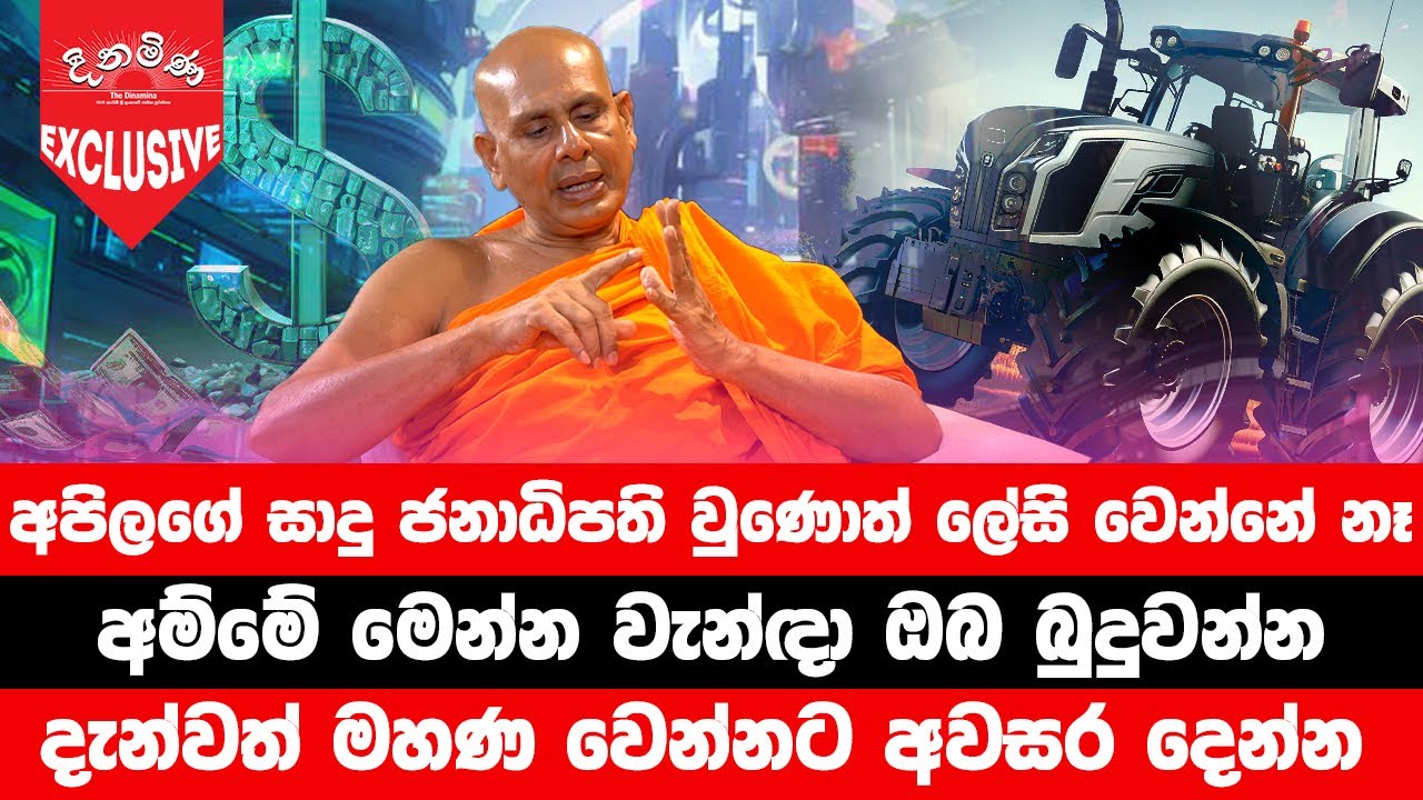 අපිලගේ සාදු ජනාධිපති වුණොත් ලේසි වෙන්නේ නෑ.....| Baththaramulle ...