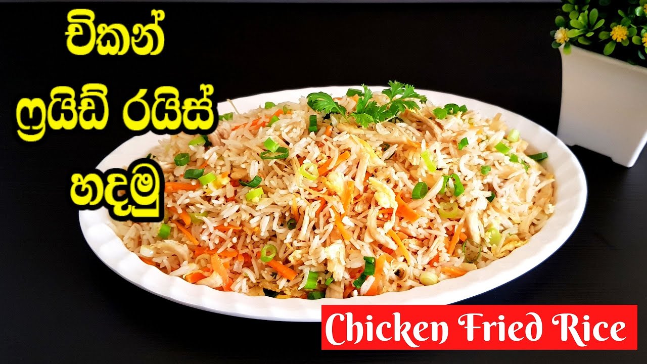 චිකන් ෆ්‍රයිඩ් රයිස් හදමු | Chicken Fired Rice in Sinhala | Easy ...