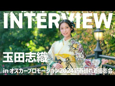 「BTOC」CM出演中の玉田志織さん 晴れ着姿で抱負語る！ - YouTube