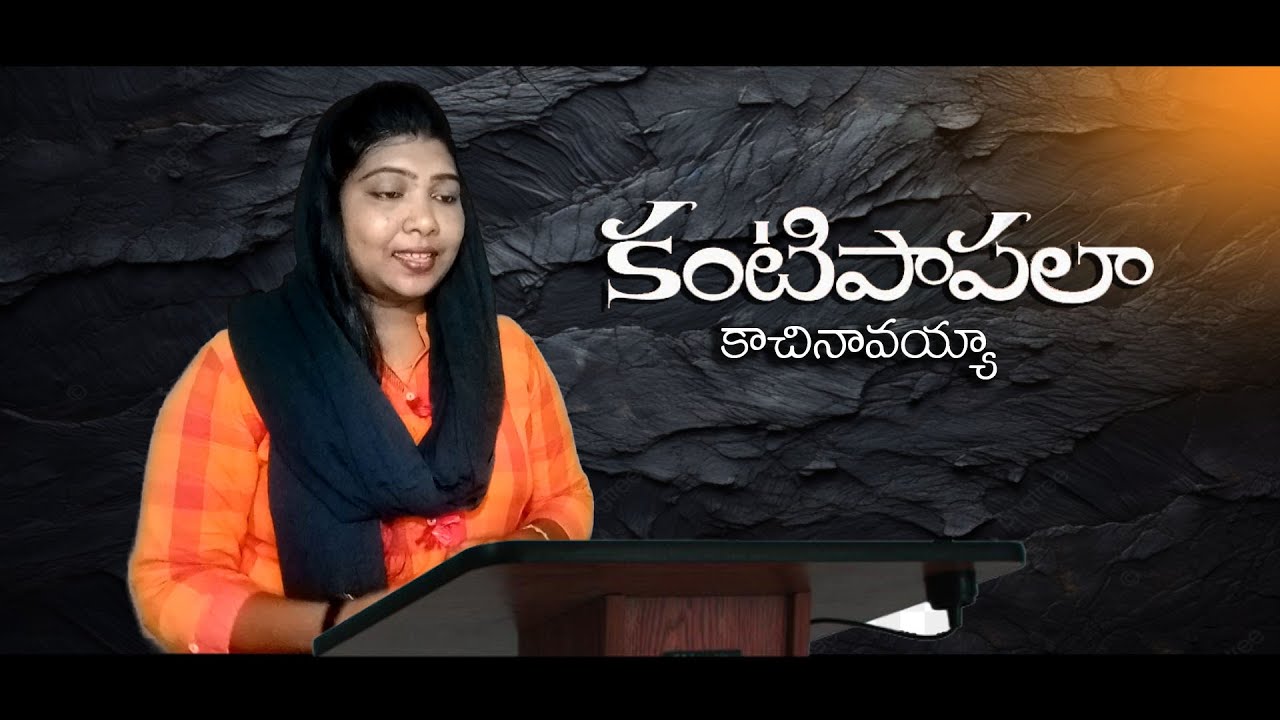 కంటిపాపలా కాచినావయ్యా //HADLEE XAVIER | KRANTHI CHEPURI | ERUSHACover ...