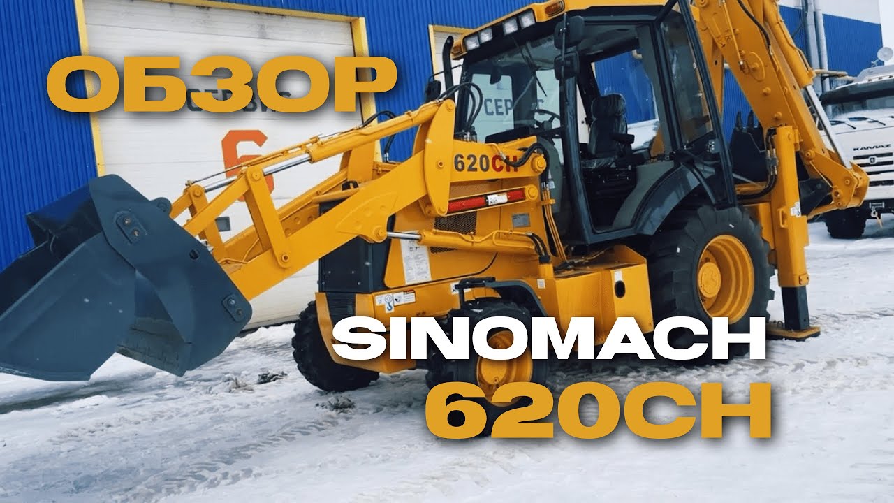 ОБЗОР НА ЭКСКАВАТОР ПОГРУЗЧИК SINOMACH-620CH - YouTube