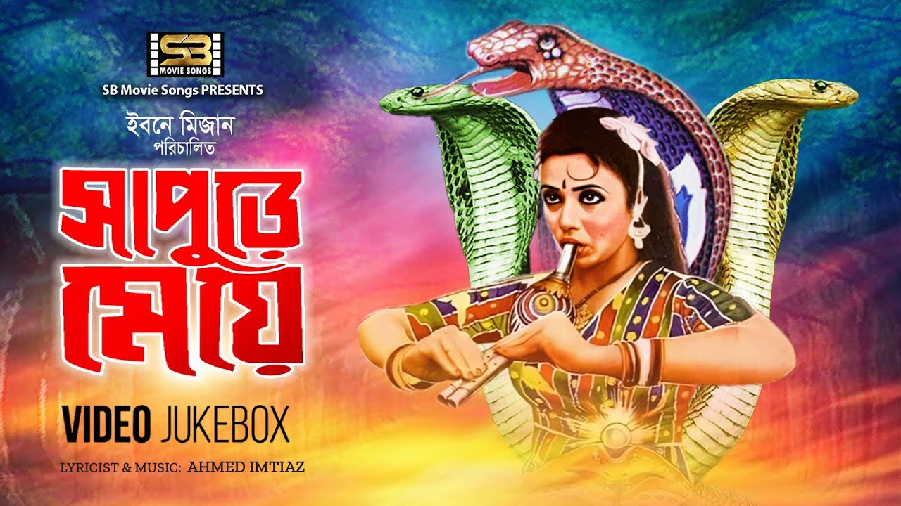 Sapure Meye - Official Video Jukebox | Full Bangla Movie Songs | Rozina ...