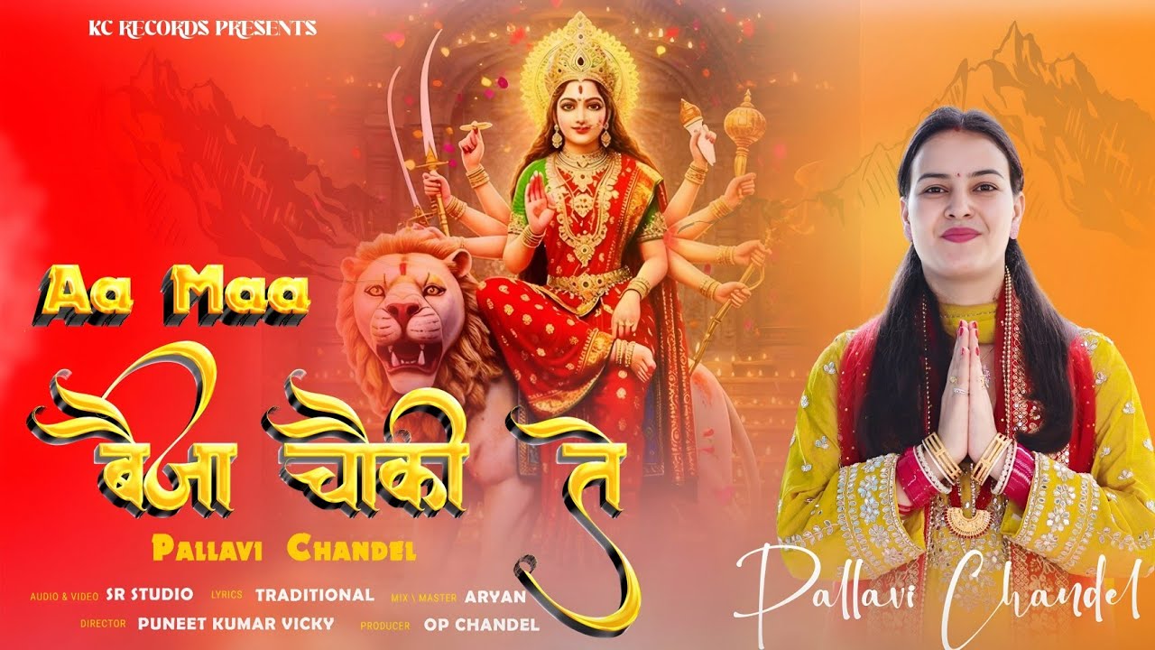AA MAA BEH JA CHOWKI TE (आ मां बै जा चौकी ते)|| PALLAVI CHANDEL||SR ...