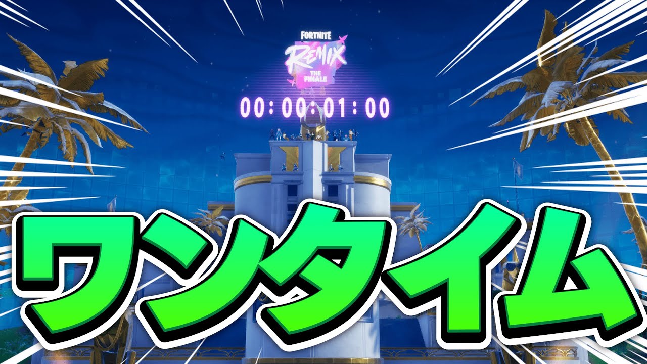 Chapter5ワンタイムイベント4K最高設定/Chapter5 One Time Event 4K Ultra HD [Fortnite ...