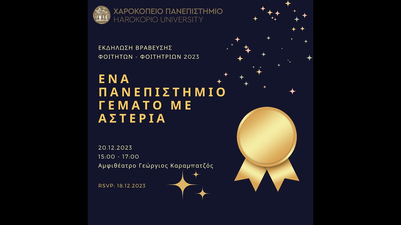 Τιμητική εκδήλωση βράβευσης μελών της Φοιτητικής Κοινότητας του ...