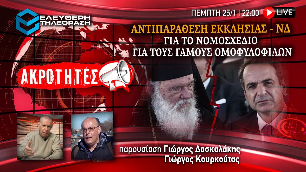 🔴 25/1 ΣΤΙΣ 22:00 «ΑΚΡΟΤΗΤΕΣ»: ΑΝΤΙΠΑΡΑΘΕΣΗ ΕΚΚΛΗΣΙΑΣ - ΝΔ, AΛΗΘΙΝΗ ή ...