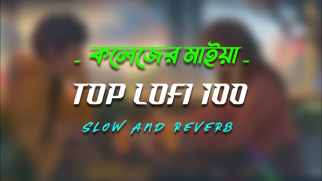 COLLEGE AR MAIYA | কলেজের মাইয়া | SLOW AND REVERB | SLOW VARSON | TIK ...