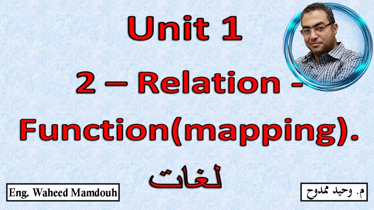 Prep3- 1st term 2- Relation - Function (mapping) شرح ماث ثالثه إعدادى لغات - YouTube