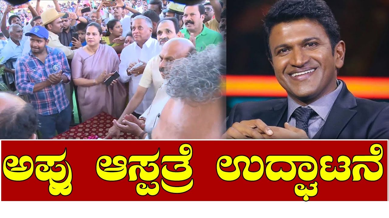 Puneeth Rajkumar Hospital Inaugurated | ಪುನೀತ್ ರಾಜ್‌ಕುಮಾರ್ ಆಸ್ಪತ್ರೆ ...