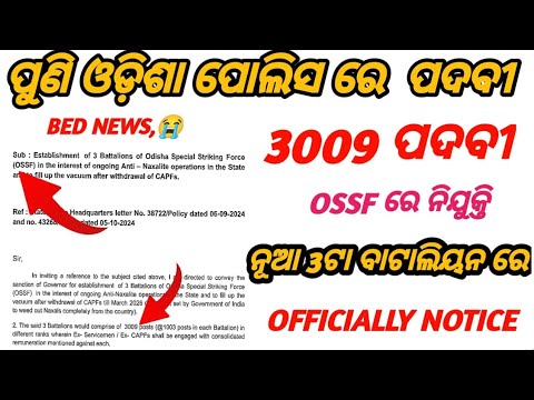ଓଡିଶା ପୋଲିସ OSSF ରେ 3009 ପଦବୀ || 3 ନୂଆ BATTALION VACANCY || BAD NEWS - YouTube