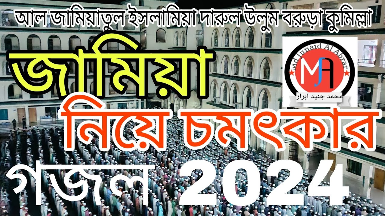 জামিয়া নিয়ে চমৎকার গজল। jamiya niye comotkar gojol 2024 New Islamic ...