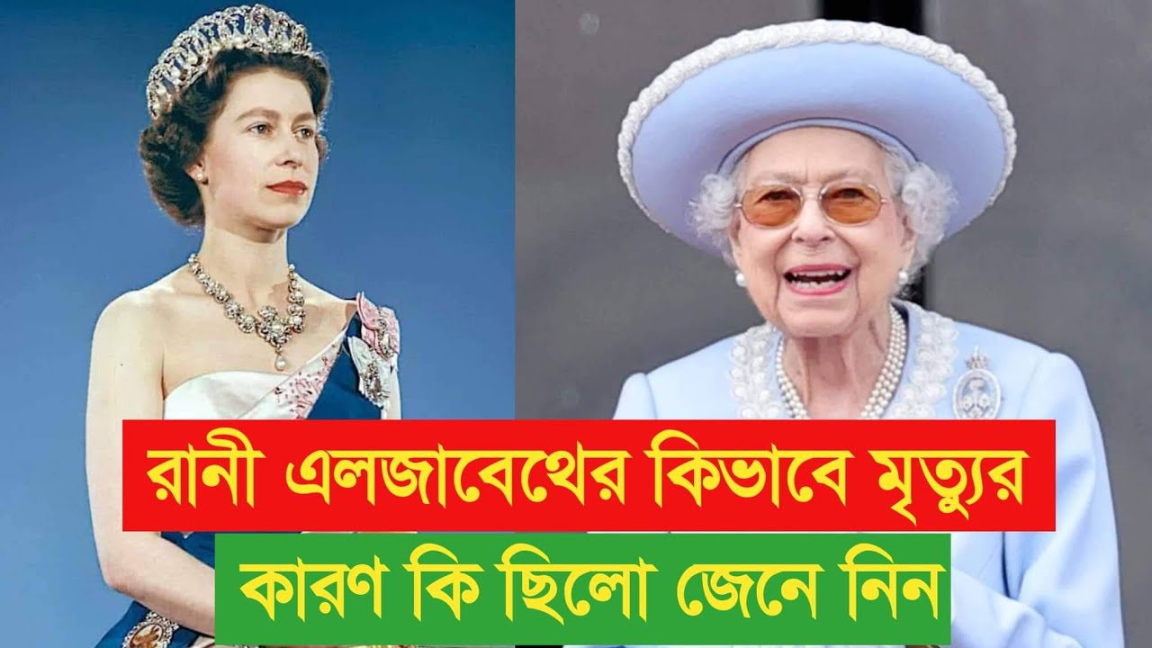 Rani Elizabeth | ব্রিটেনের রানী দ্বিতীয় এলিজাবেথ আর বেঁচে নেই Queen ...