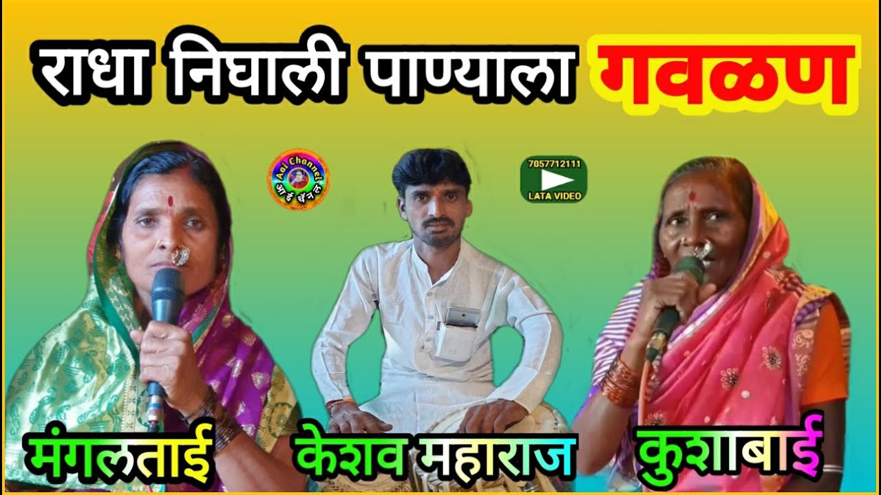 राधा निघाली पाण्याला, गवळण, गौळण, गौळणी, गवळणी, gavlani, krishnachi ...
