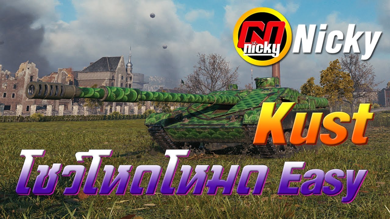 World of Tanks | เก๋า!! Object Kust โชว์โหดโหมด Easy!! - YouTube