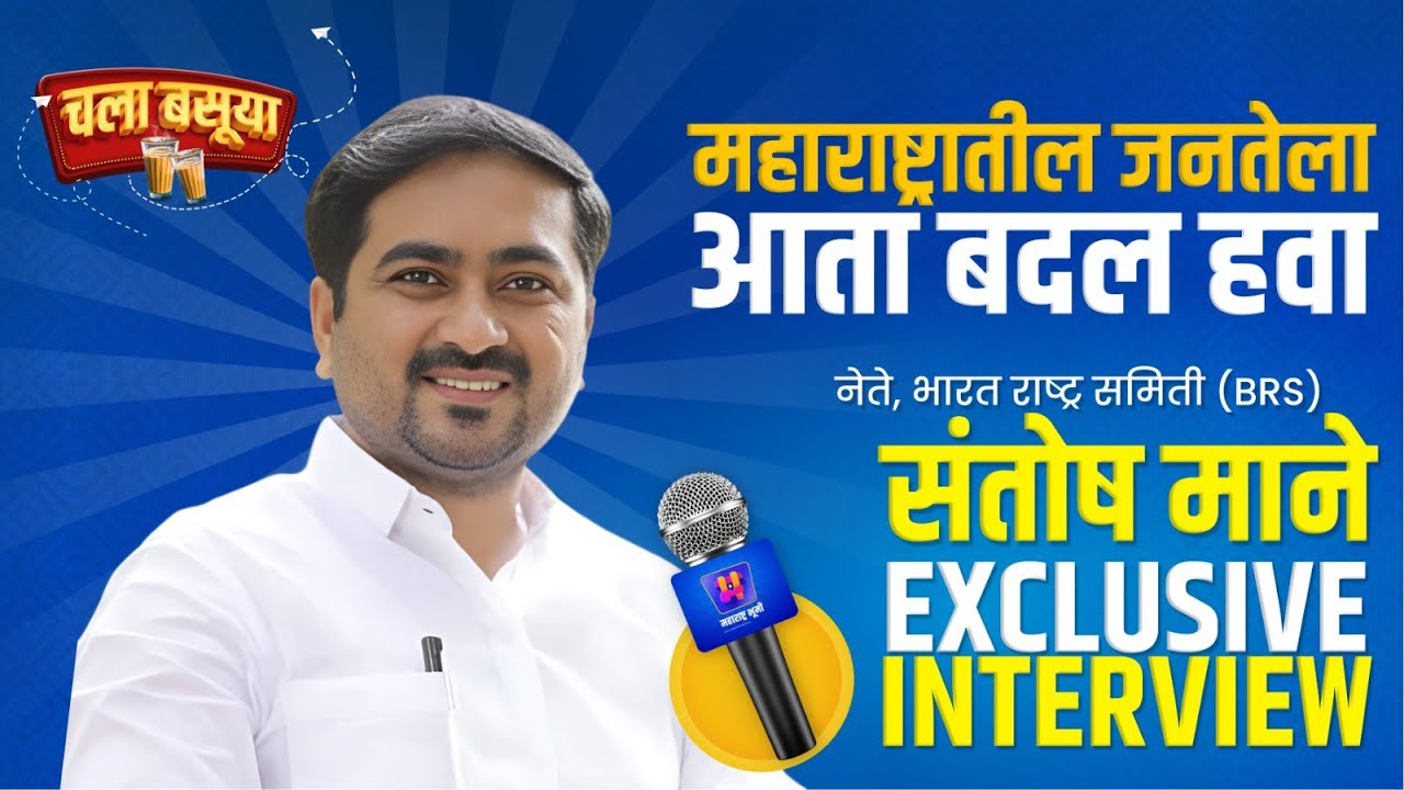 EXCLUSIVE INTERVIEW: BRS नेते संतोष माने | SANTOSH MANE on KCR Pattern ...