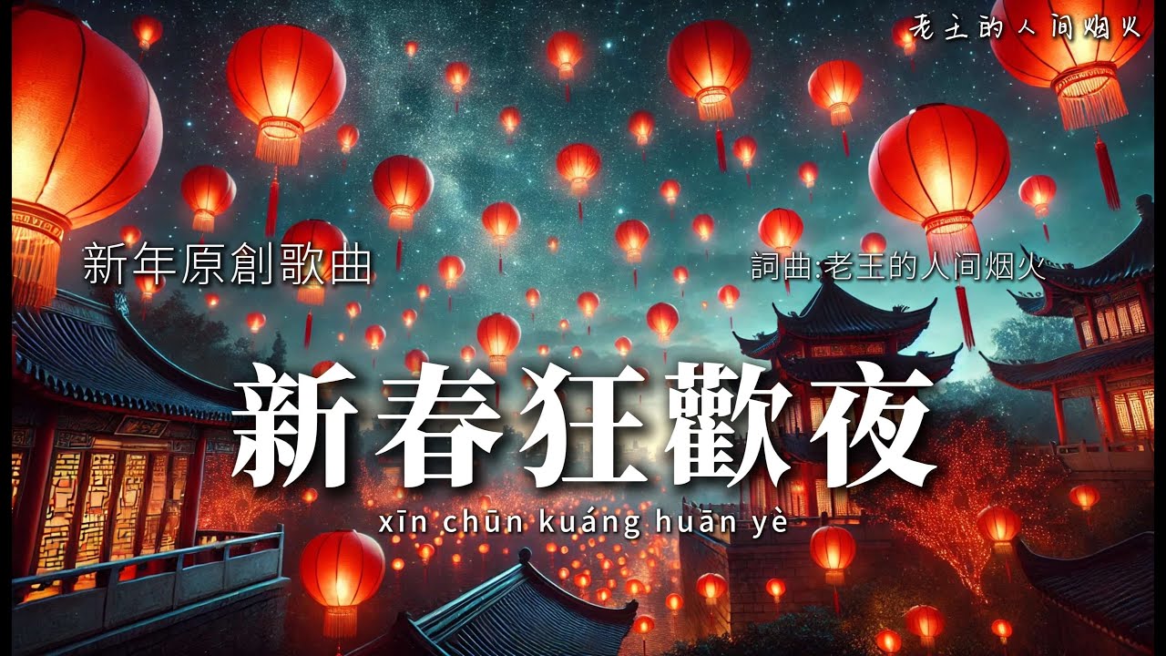 2025新年歌《新春狂歡夜》拼音歌詞 | Original Chinese New Year Song【CNY Carnival Night ...