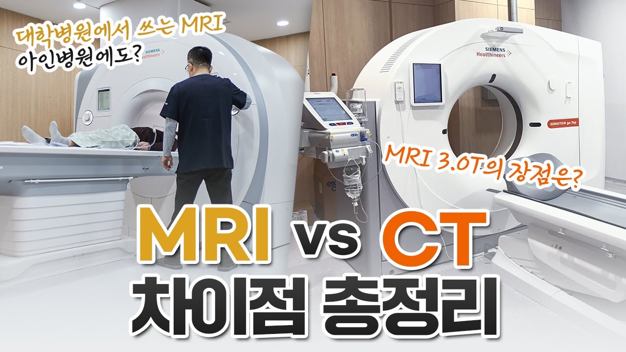 [CT VS MRI 총정리] 영상의학과에서 알려주는 CT, MRI , MRA 필요한 이유? ㅣ 조영제 부작용?🩻 - YouTube