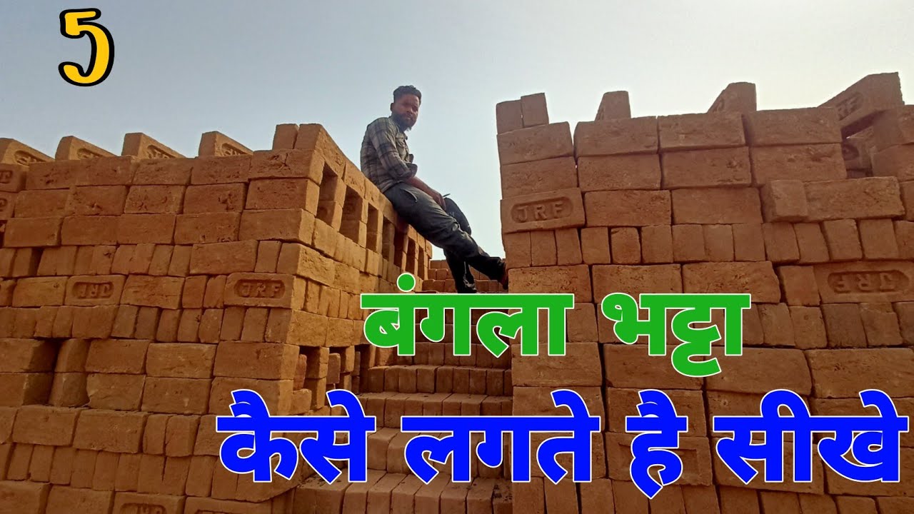Vlog No5 | How To Start Brick Bangla Bhatta Business|बांग्ला ईंट भट्ठा ...