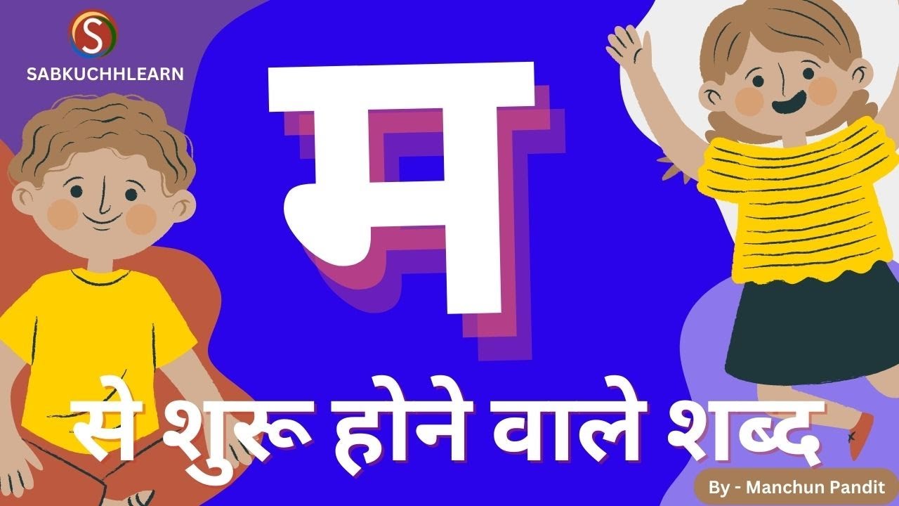 Ma Se Shabd | म से शुरू होने वाले शब्द | Ma Se Shuru Hone Wale Shabd ...