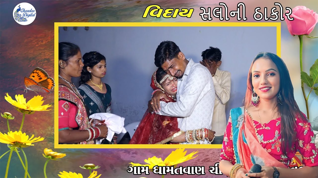 viday lagan geet gujarati saloni thakor lagna geet dhamatvan live ...
