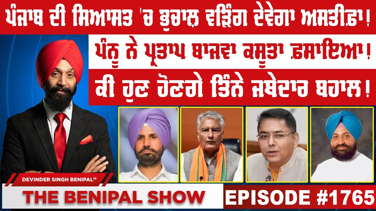 ਪੰਜਾਬ ਦੀ ਸਿਆਸਤ 'ਚ ਭੁਚਾਲ਼ ਵੜਿੰਗ ਦੇਵੇਗਾ ਅਸਤੀਫ਼ਾ ! (1765) THE BENIPAL SHOW ...